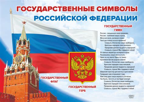 Стенд "Государственные символы Российской Федерации" 850х600 мм ...