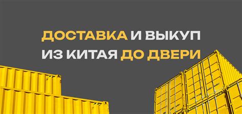 China Road Выкуп и Доставка Товаров из Китая Ваш Надежный Партнер