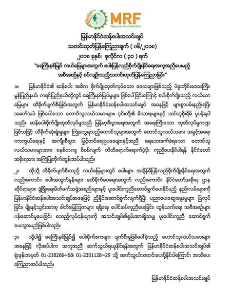 မြန်မာနိုင်ငံဆန်စပါးအသင်းချုပ် သတင်းထုတ်ပြန်ကြေညာချက် ၀၆ ၂၀၁၈ ၂၀၁၈ ခုနှစ်၊ ဇူလိုင်လ ၃၁ ရက