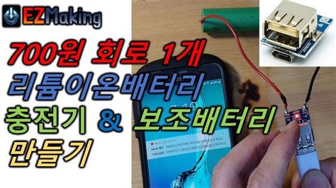700원으로 리튬이온배터리 18650 충전기 and 핸드폰 보조배터리 만들기 youtube