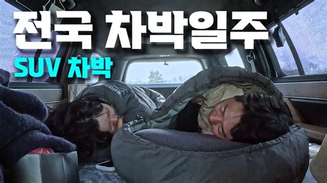 초보 차박러의 험난한 차박 시작 전국 차박일주1 Youtube