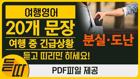 여행 영어 제7강 긴급상황 분실·도난 20개 문장 초간단 표현 영어 외우지 마세요 그냥 틀어만 두세요