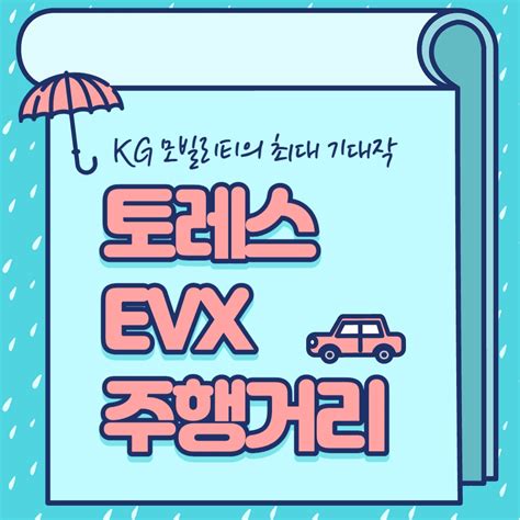 토레스 EVX 환경부 인증 주행거리 및 충전속도 km 에 kw급 속도