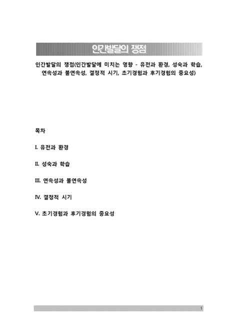 인간발달의 쟁점인간발달에 미치는 영향 유전과 환경 성숙과 학습 연속성과 불연속성 결정적 시기 초기경험과 후기경험의 중요성 사회과학