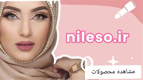 فروشگاه آرایشی و بهداشتی نیل