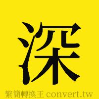 資深的簡體字是什麼 「資深」的簡體字怎麼寫？