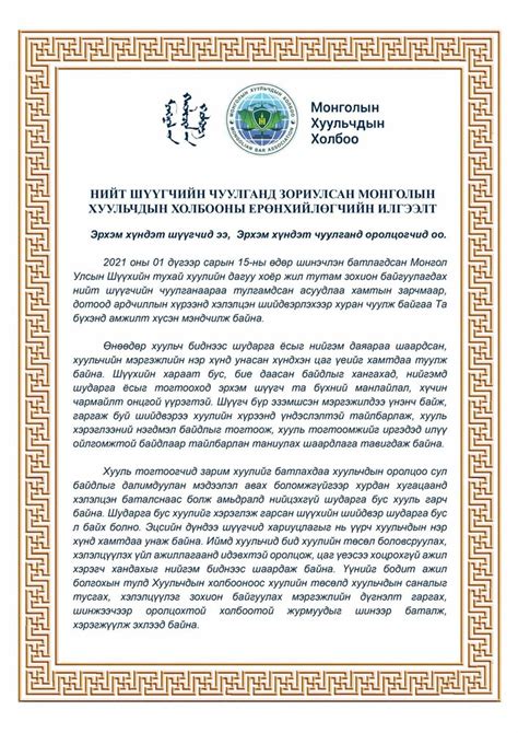 Нийт шүүгчийн Ii чуулганд Монголын Хуульчдын холбооны Ерөнхийлөгч П Одгэрэл илгээлт хүргүүллээ