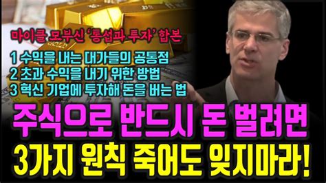 찰리 멍거 워렌 버핏 투자대가의 주식투자 성공을 위해 가장 중요한 3가지 투자철학 주식투자재테크주식 강의 공부 책 추천 세상의모든책들 Youtube