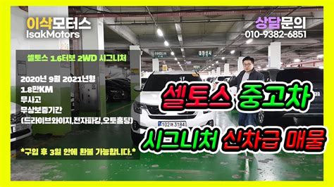 셀토스 시그니처 중고차 드라이브와이즈 Youtube
