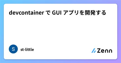 devcontainer で GUI アプリを開発する