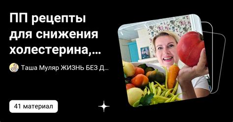 ПП рецепты для снижения холестерина сахара и веса Таша Муляр ЖИЗНЬ БЕЗ ДУБЛЕЙ пишу жизнь и
