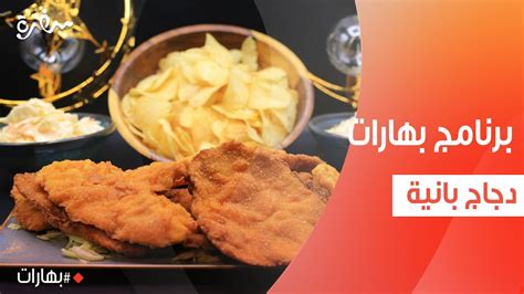 دجاج بانيه بهارات Youtube