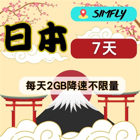 Simfly 【日本 7天每天2gb降速128k不限量上網卡】【原星光卡環遊卡系列】 Pchome 24h購物
