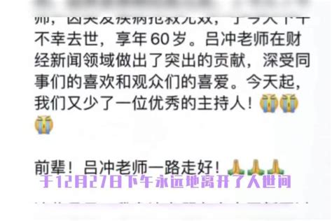 60岁知名主持吕冲因病去世！生前身材消瘦满头白发，好友悲痛悼念