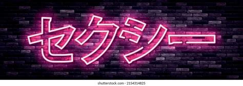 Vector Realistic Isolated Neon Sign Sexy Stock Vector Royalty Free