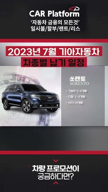 2023년 7월 기아 Suv 출고기간 기아차 출고기간 기아자동차 출고기간 기아차 납기 기아자동차 생산일정니로ev6카니발셀토스스포티지쏘렌토모하비