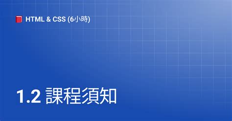 12 課程須知 Html And Css 6小時