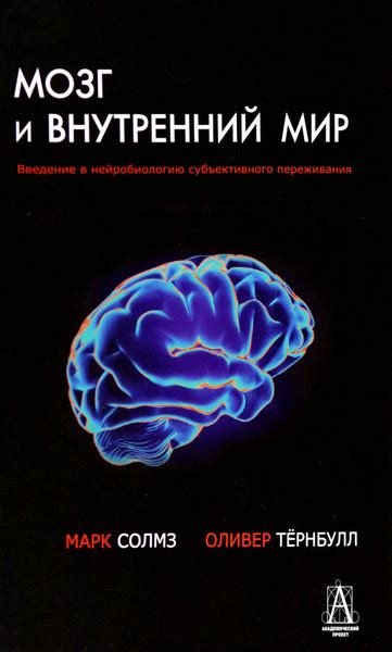 Мозг и внутренний мир. Введение в нейробиологию субъективного ...
