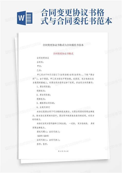 合同变更协议书格式与合同委托书范本word模板下载编号qjjepare熊猫办公 合同变更协议书格式与合同委托书范本word模板下载编号qjjepare熊猫办公
