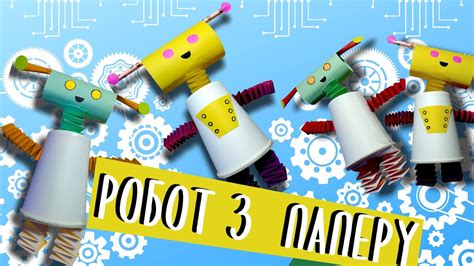 Робот з паперу Паперопластика Обємна паперова іграшка своїми руками Іграшки з паперових