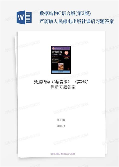 数据结构c语言版第2版严蔚敏人民邮电出版社课后习题答案word模板下载编号lbmbyabr熊猫办公
