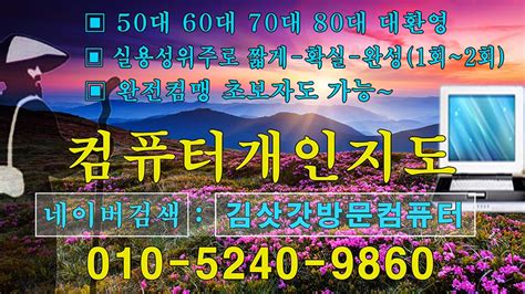 컴퓨터출장교육 컴퓨터개인지도 컴퓨터개인레슨 컴퓨터기초배우기 Ppt기초배우기 엑셀 네이버 Tv