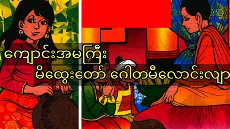 ကျောင်းအမကြီး ဂေါတမီလောင်းလျာ ကျွန် မ တို့၏ အကြီးအမှူး Youtube