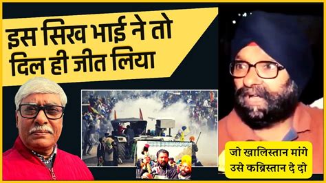 इस सिख भाई ने तो दिल जीत लिया । जो खालिस्तान मांगे उसे कब्रिस्तान दो