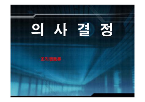 조직행동론 의사결정 경제경영