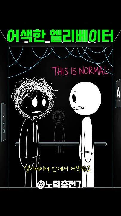 “엘리베이터에서 어색한 게 ‘당신 탓이 아닌 이유” 엘리베이터심리 사회적불안 심리학 뇌과학 공감영상 사회적거리 불편한침묵 자기이해 사회심리학 일상심리