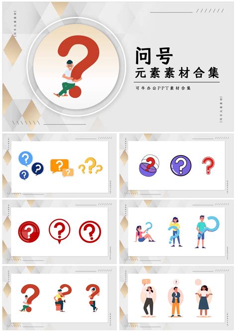 问号元素素材合集ppt模板 完美办公
