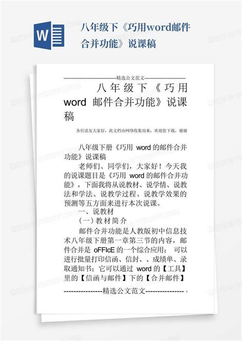 八年级下《巧用邮件合并功能》说课稿 Word模板下载编号lkykkaxz熊猫办公 八年级下《巧用邮件合并功能》说课稿 Word模板下载编号lkykkaxz熊猫办公