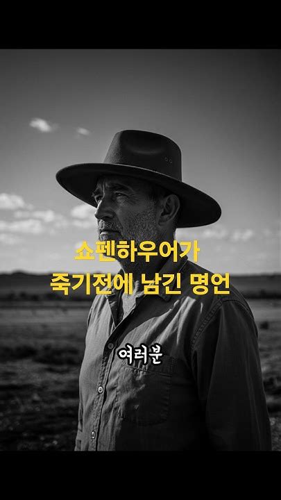 쇼펜하우어 죽을때 남긴 인간관계 조언쇼츠 쇼펜하우어명언 명언 인간관계고민 지혜 Youtube