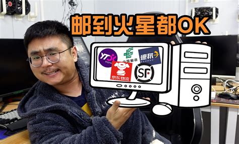 电脑如何寄快递回家？大妈级台式机打包教程 图吧首穷菜哥 图吧首穷菜哥 哔哩哔哩视频