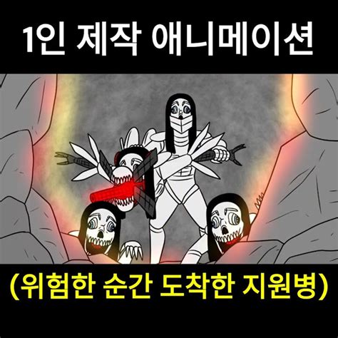 1인 제작 애니메이션 Animation 괴물 Animated 공포 호러 귀신 애니메이션 애니메이터 Animator Shorts 쇼츠 Horror 그림