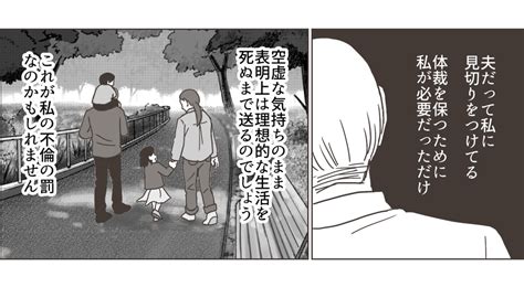 ＜わたしがシタ妻に！？＞妻の不倫を知った夫の望みは！？偽りだらけのシアワセな家族【第8話まんが】 ママスタセレクト