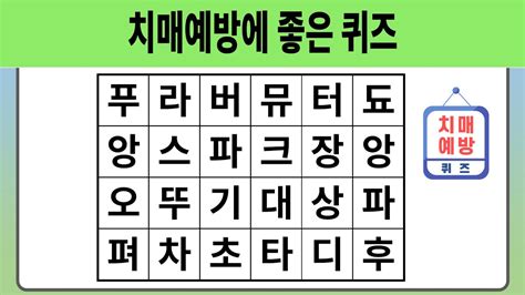 치매예방에 좋은 퀴즈 【숨은단어찾기 치매예방퀴즈 치매예방활동 숨은단어퀴즈 단어퀴즈】 Youtube