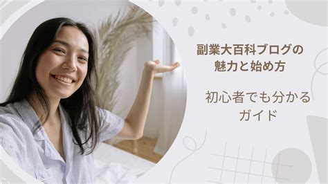 副業大百科ブログの魅力と始め方：初心者でも分かるガイド Youtube