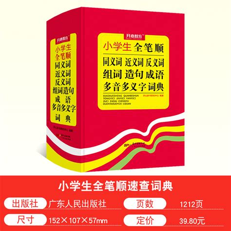 近义词反义词大全小学生全笔顺字典新正版部编版小学生同义词字典新华字典组词造句成语多音多义字词典工具书 虎窝淘