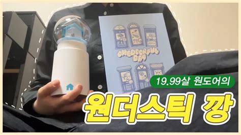 원도어로그 Ep 1 원더스틱 깡 Youtube