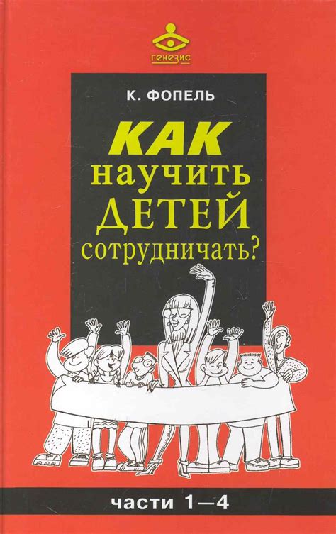 Как научить детей сотрудничать Части 1 4 2 изд Фопель К Теревинф 📖 купить книгу по
