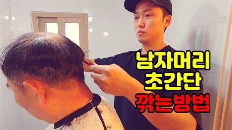 집에서 남자머리 초간단 손쉽고 깔끔하게 커트하기 Youtube