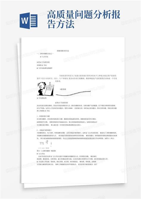 高质量问题分析报告方法Word模板下载 编号lawobvaw 熊猫办公