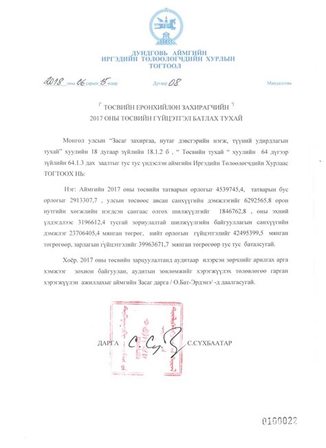 Төсвийн ерөнхийлөн захирагчийн 2017 оны төсвийн гүйцэтгэл батлах тухай