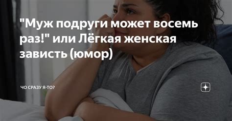 Муж подруги может восемь раз или Лёгкая женская зависть юмор Чо сразу я то Дзен