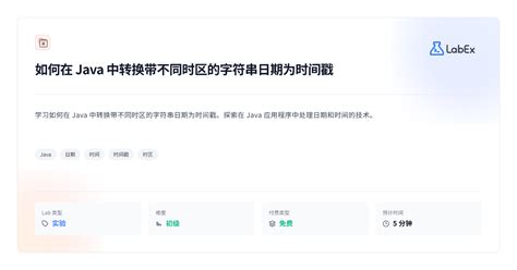 如何在 Java 中转换带不同时区的字符串日期为时间戳 Labex