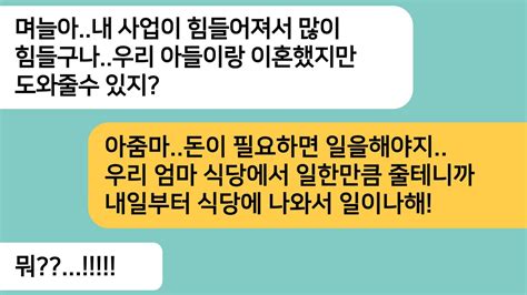 반전사연식당에서 일하는 엄마를 불러서 김장을 하라는 시모이혼 후 사업망한 시모가 도와달라며 찾아와서엄마 식당에서