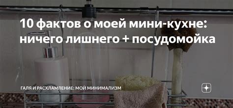 10 фактов о моей мини кухне ничего лишнего посудомойка «Галя отмена путь в минимализм