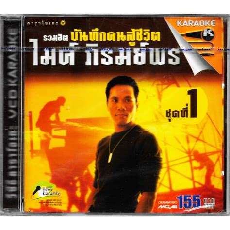 Gmm Grammy Vcd Karaoke รวมฮิต บันทึกคนสู้ชีวิต ไมค์ ภิรมย์พร ชุดที่ 1 Shopee Thailand