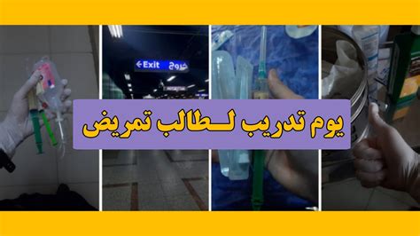 يوم من تدريب طالب تمريض 💉🩺 Youtube